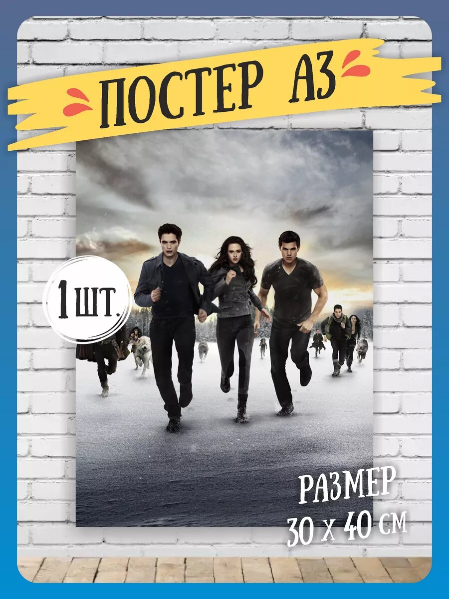 Постеры на стену Сумерки А3