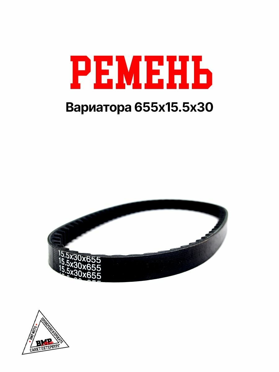 Ремень вариатора 655х15,5х30 Honda DIO 18 27 Tact 24 30 51