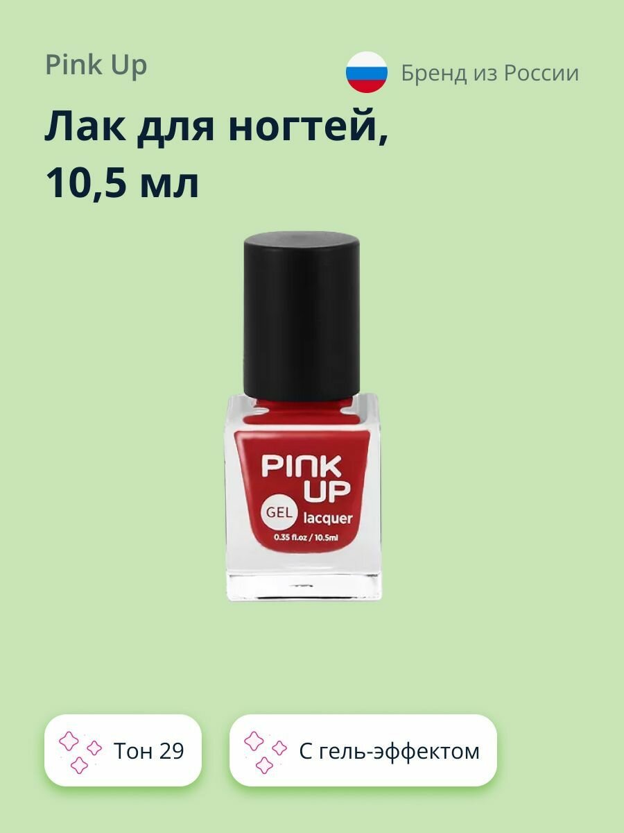 Лак для ногтей PINK UP GEL с эффектом гель-лака, тон 29, 10,5 мл