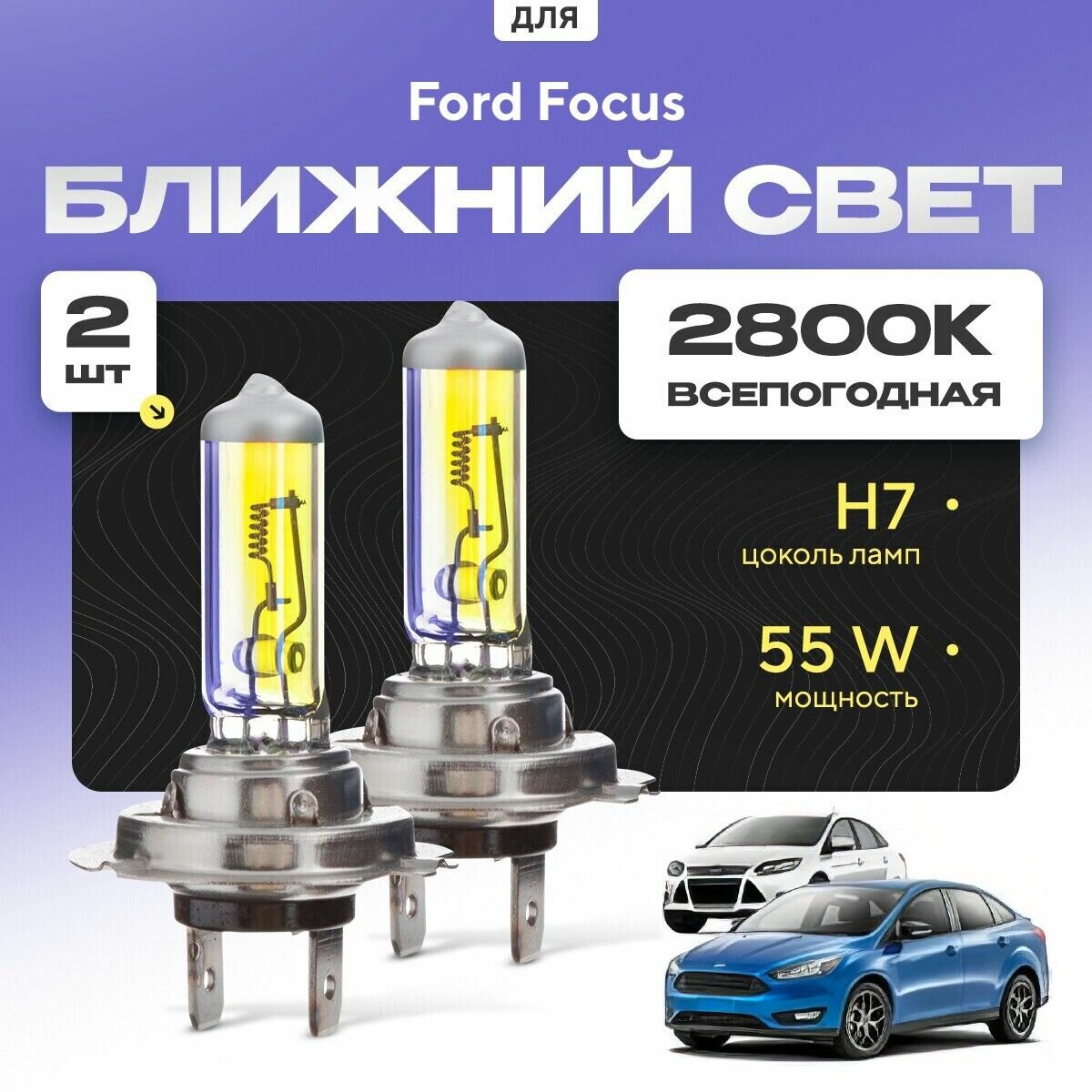 Всепогодные галогеновые лампочки 2800К H7 2шт для Ford Focus III (седан) 2010 - 2022. Комплект галогена в ближний свет для для Форд Фокус