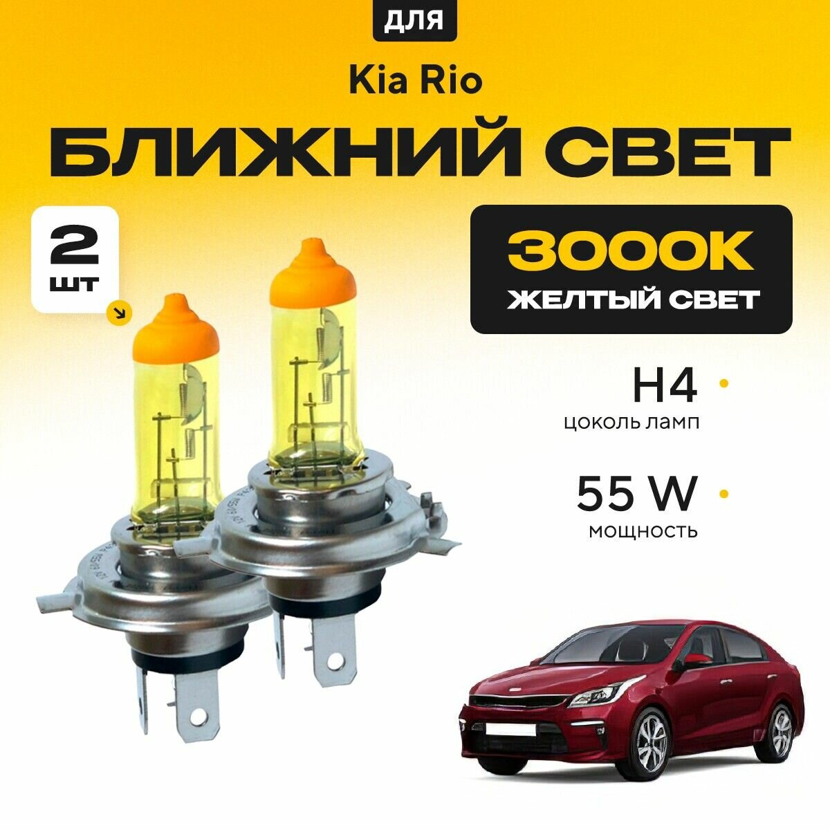 Желтый свет 3000К галогеновые лампочки H4 2шт для Kia Rio IV (FB, седан) 2017 - 2022. Комплект галогена в ближний свет для КИА Рио