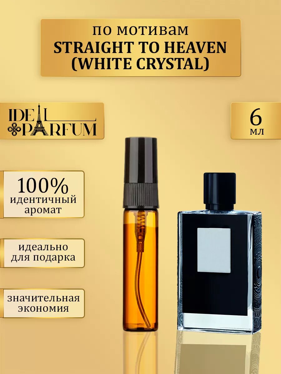 Масляные духи по мотивам Straight to heaven (White crystal)