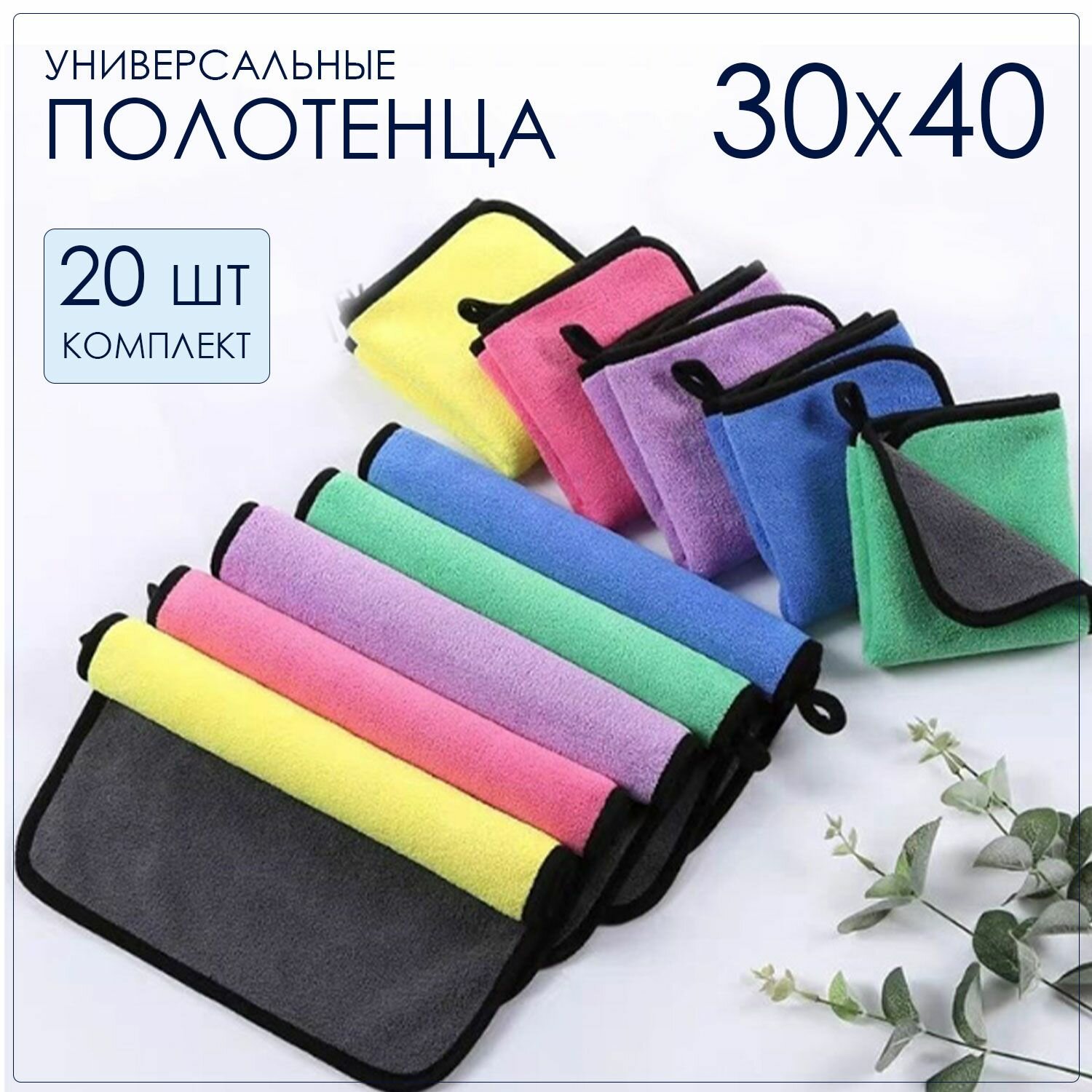 Полотенца кухонное с петелькой для рук из микрофибры 30х40 см, набор 20 штук