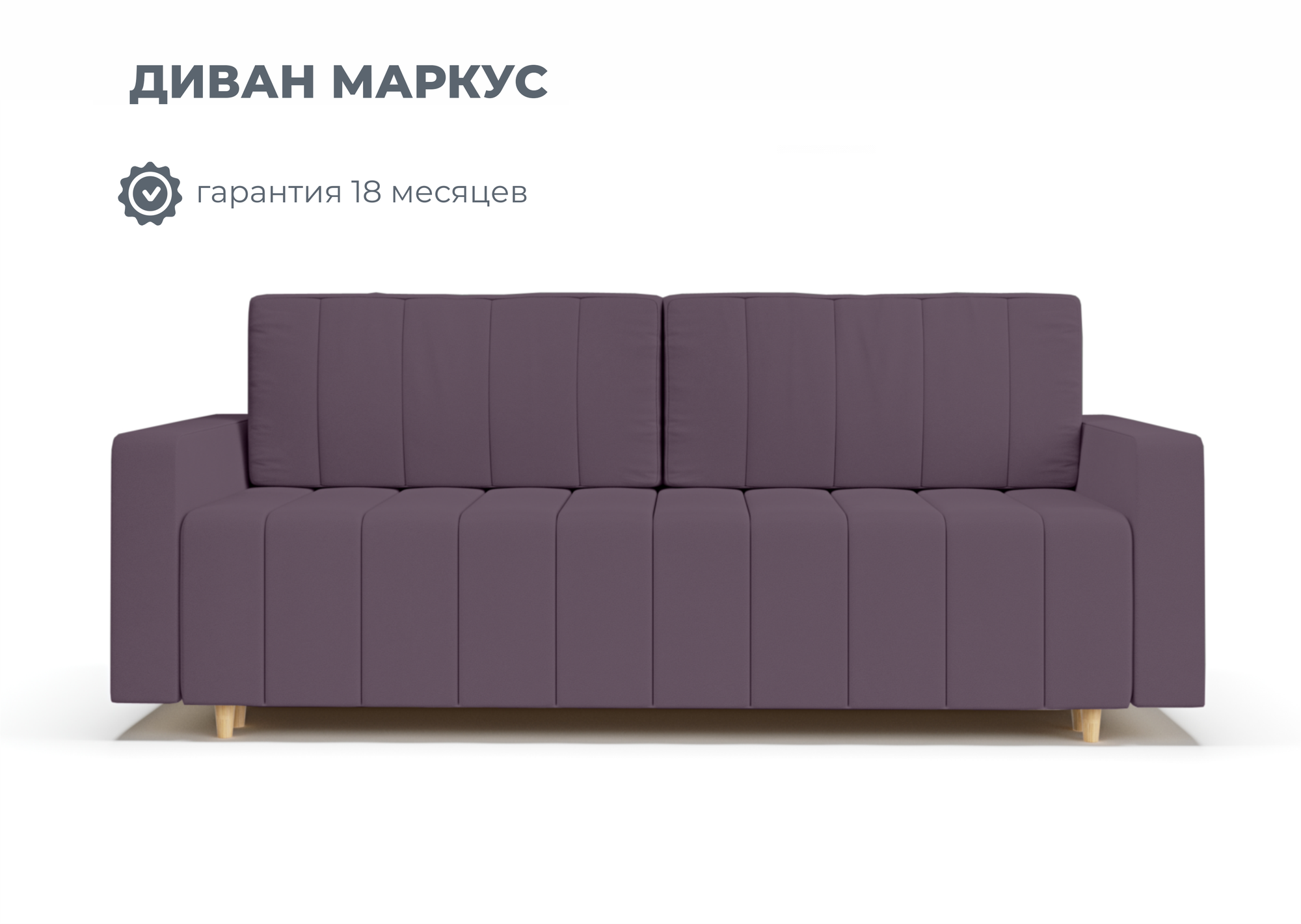 Диван раскладной, еврокнижка Маркус, Легкомаркет, в цвете фиолетовый (Велутто 25)