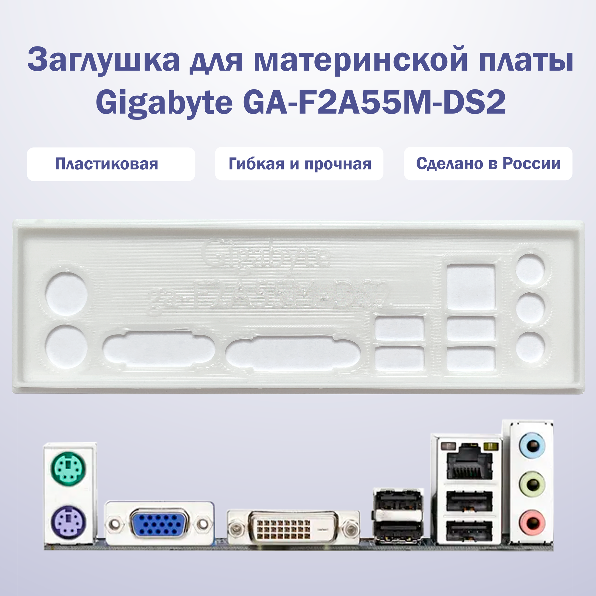 Заглушка для материнской платы Gigabyte GA-F2A55M-DS2 white