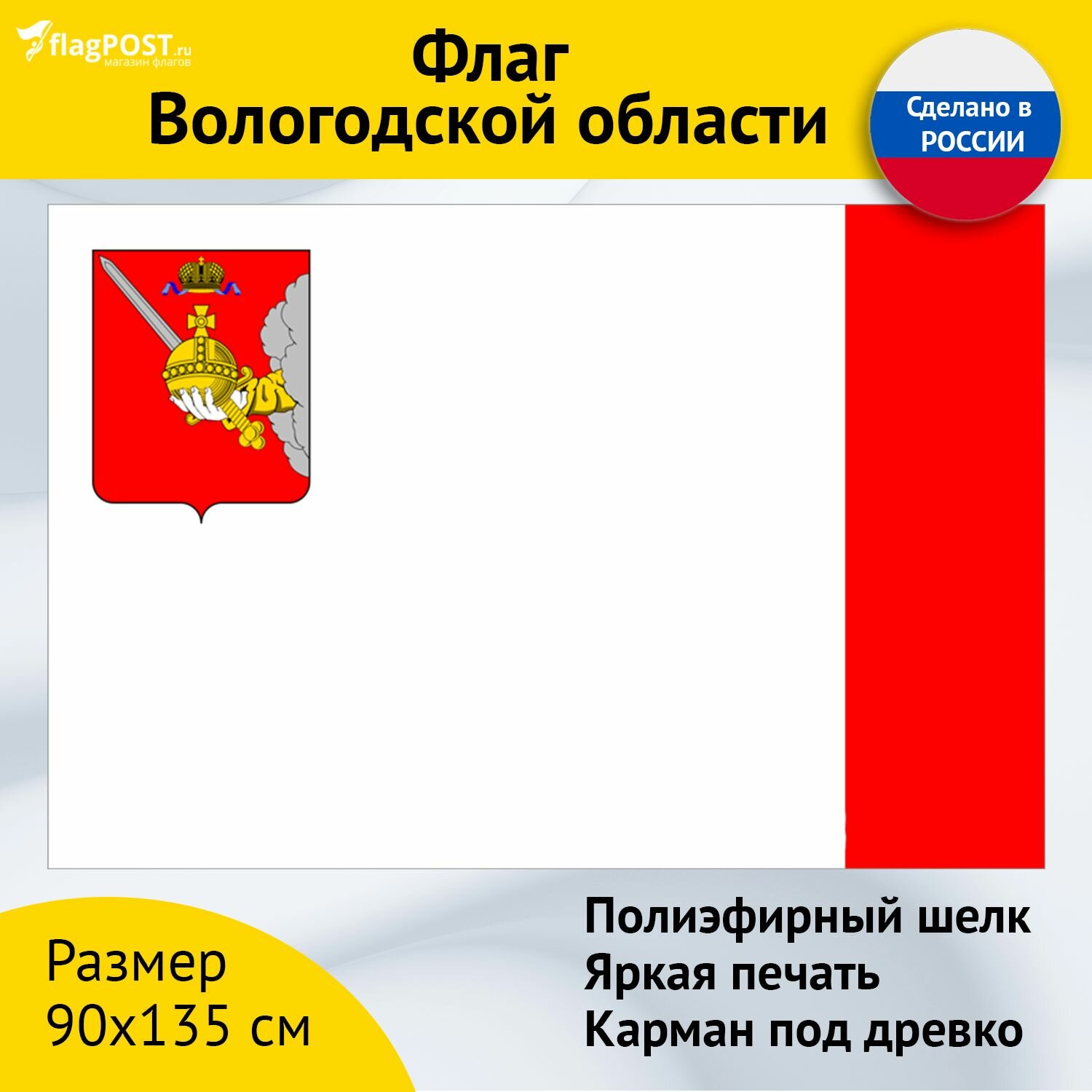 Флаг Вологодской области, размер 90x135 см.
