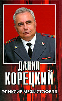 Корецкий Д. А.(АСТ) Эликсир Мефистофеля