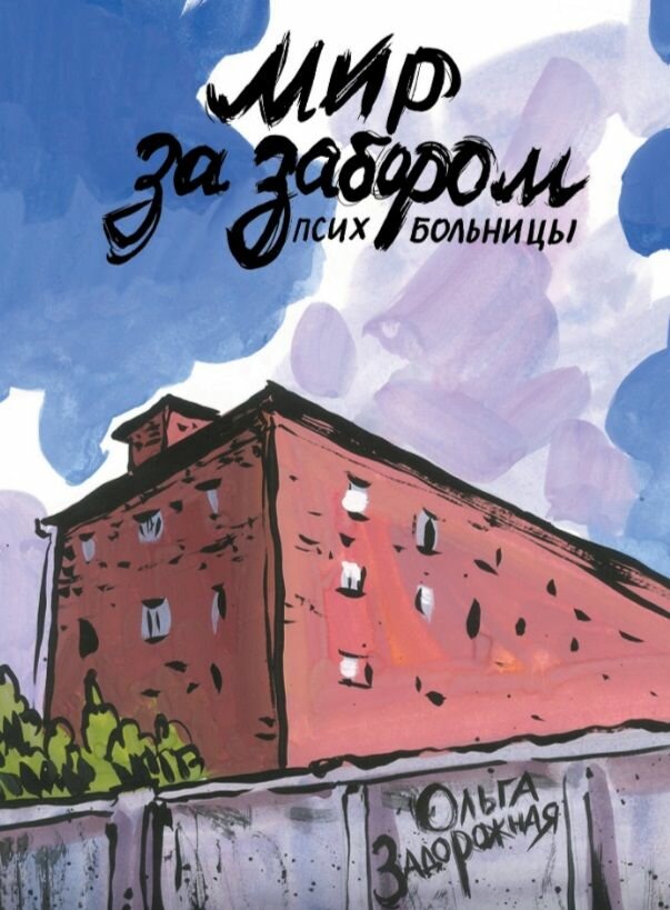 Мир за забором психбольницы