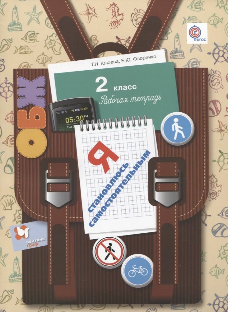 ОБЖ. Я становлюсь самостоятельным. 2 кл. Рабочая тетрадь. (ФГОС)