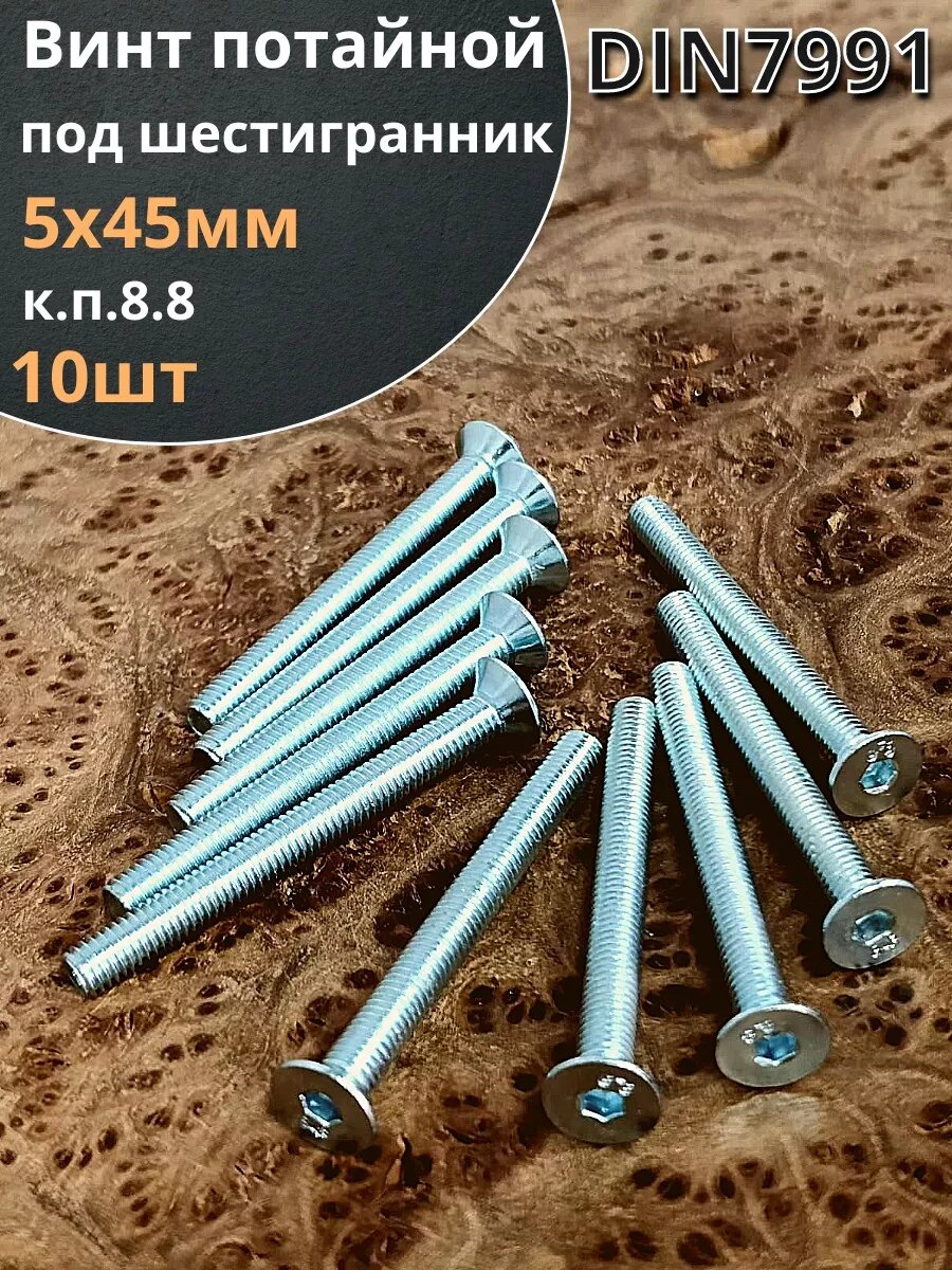 Винт потайной 5х45 под шестигранник ОЦ DIN7991, к. п.8.8 10 шт