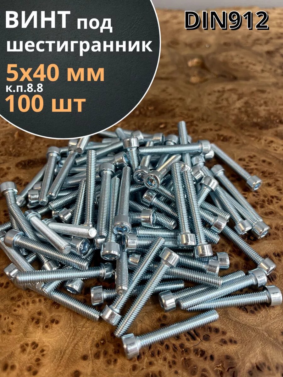 Винт под шестигранник 5х40 мм ОЦ к. п.8.8 DIN912, 100 шт.
