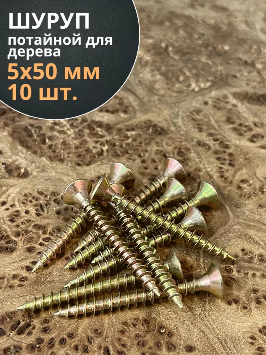 Шуруп саморез потайной для дерева 5х50 ЖЦ, 10 шт.
