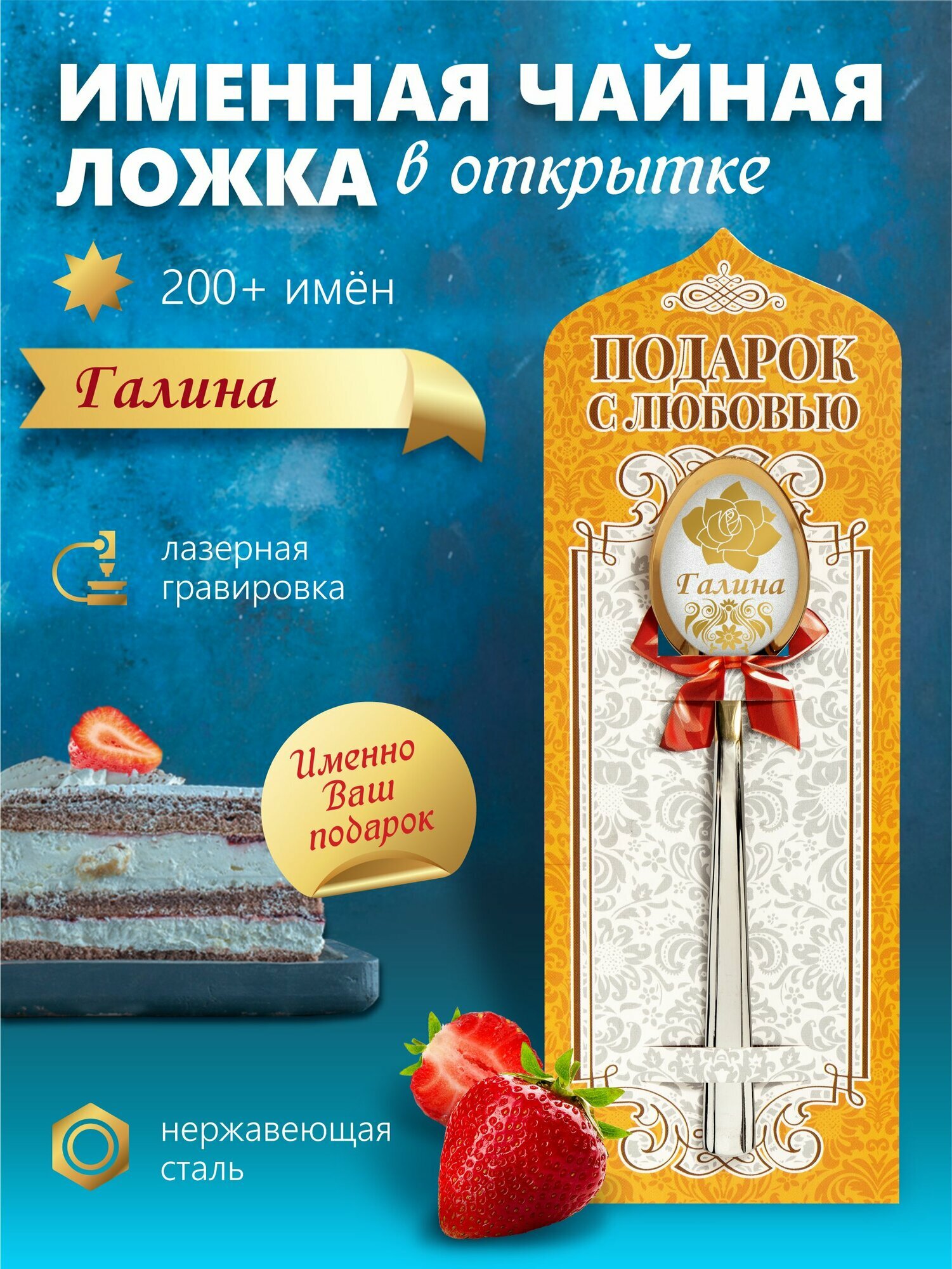Галина - Именная чайная ложка