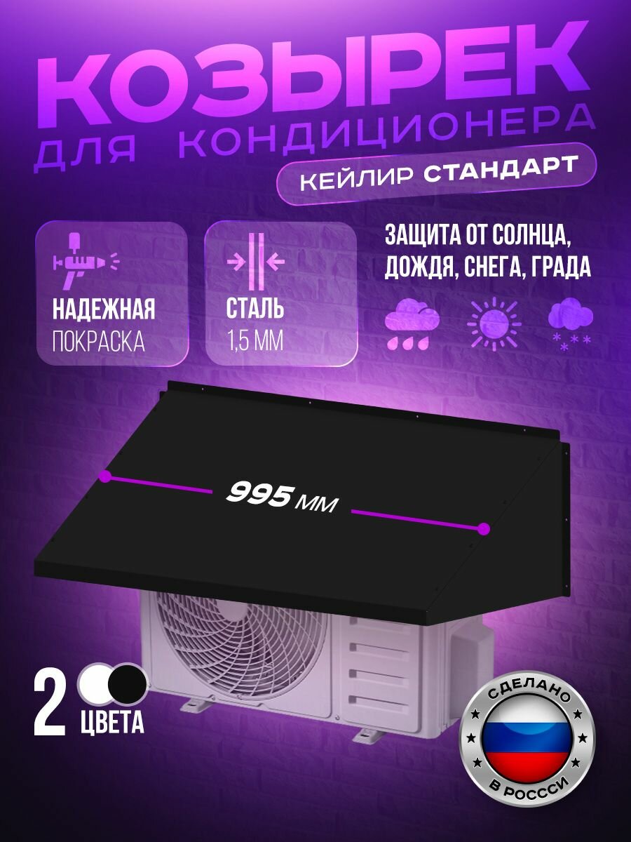 Козырек кондиционера "Кейлир Стандарт"