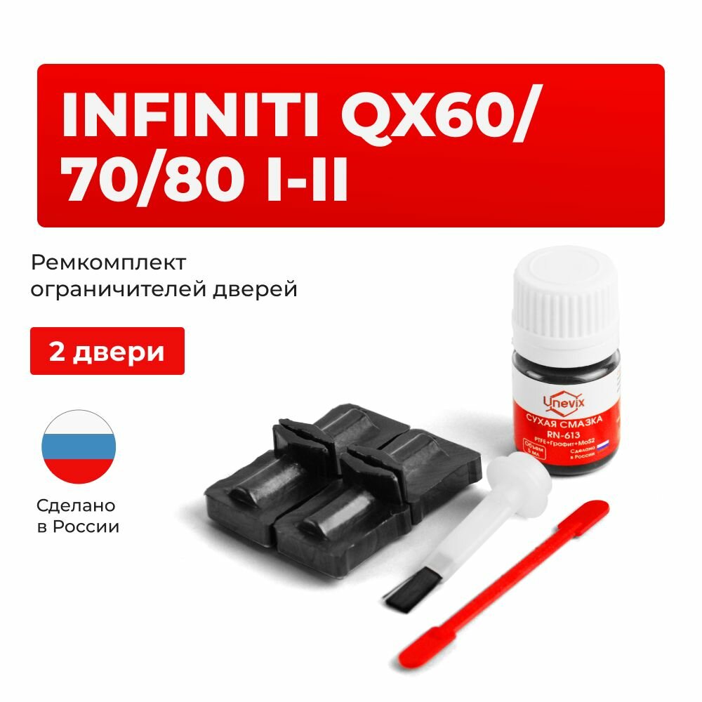 Ремкомплект ограничителей на 2 двери Infiniti QX60 I-II / QX70 II / QX80 I в кузове: L51, L50, S51, S62