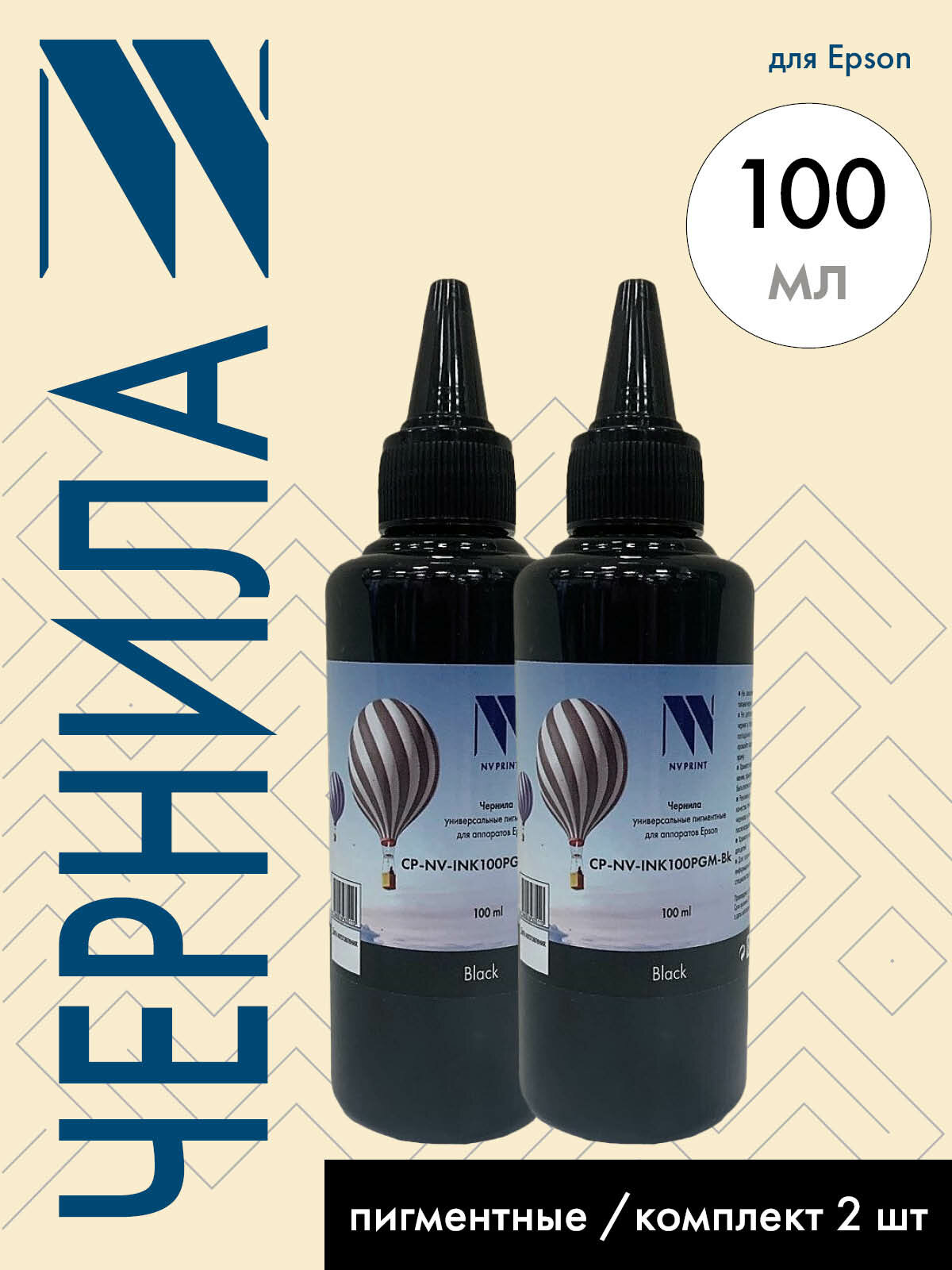 Чернила NV Print для Epson пигментные, комплект 2 шт. х100 мл