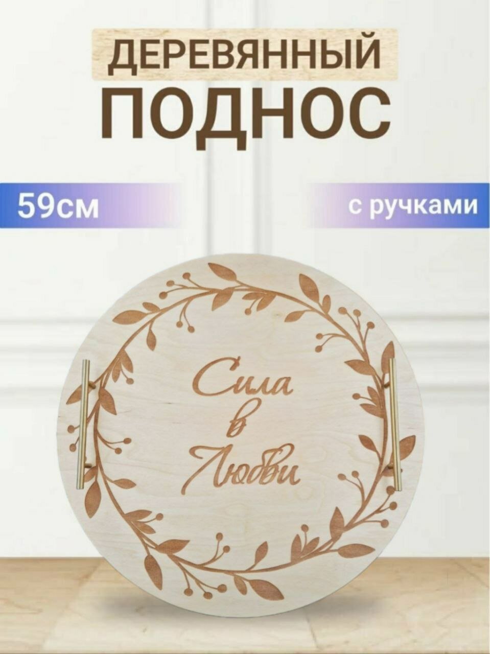 Поднос деревянный большой (диаметр 60 см) с ручками