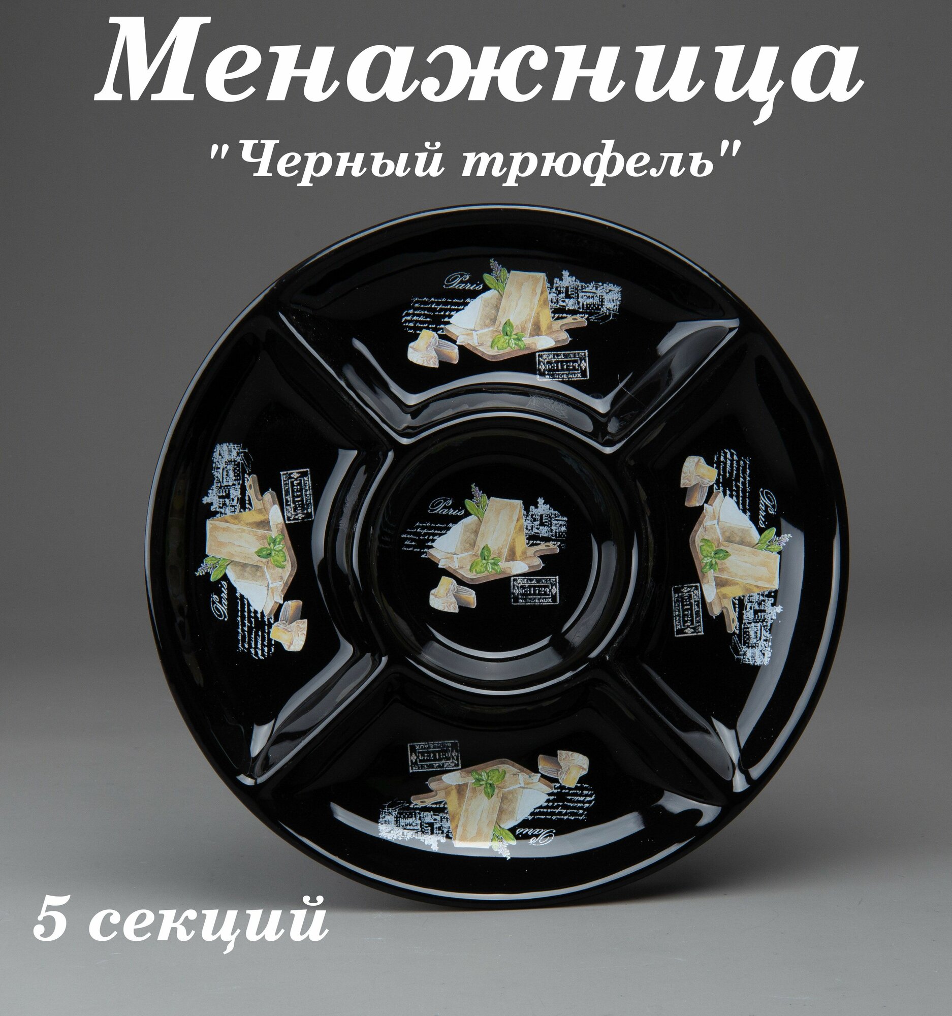 Менажница для закусок, для сыра, фруктов PRIMA COLLECTION 5 секций черный трюфель