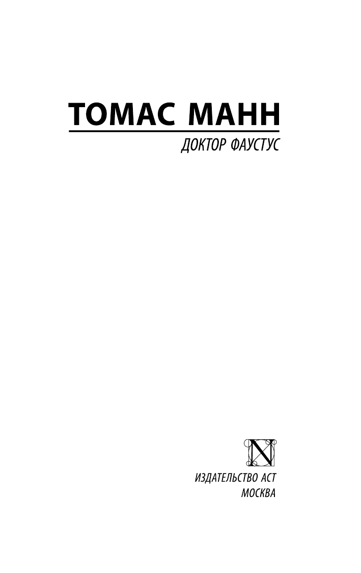 Доктор Фаустус Манн Т. — фото 1