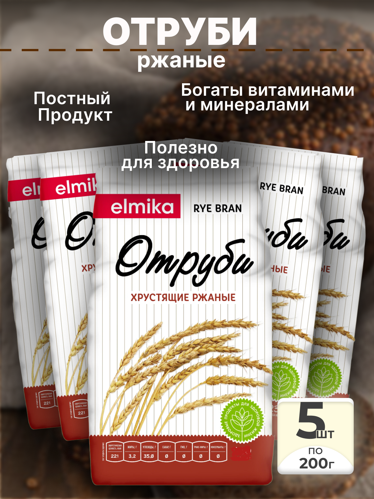 Отруби ржаные Elmika 5 шт по 230 гр