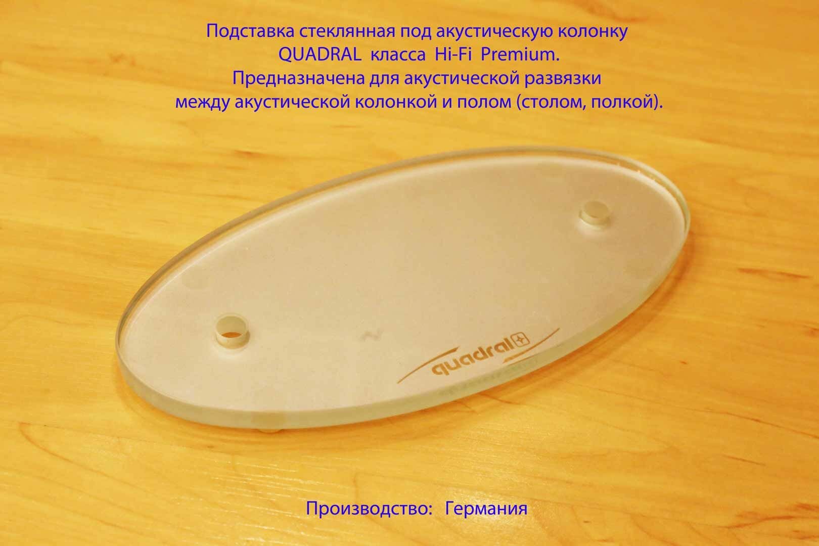 Подставка стеклянная под акустическую колонку QUADRAL класса Hi-Fi Premium
