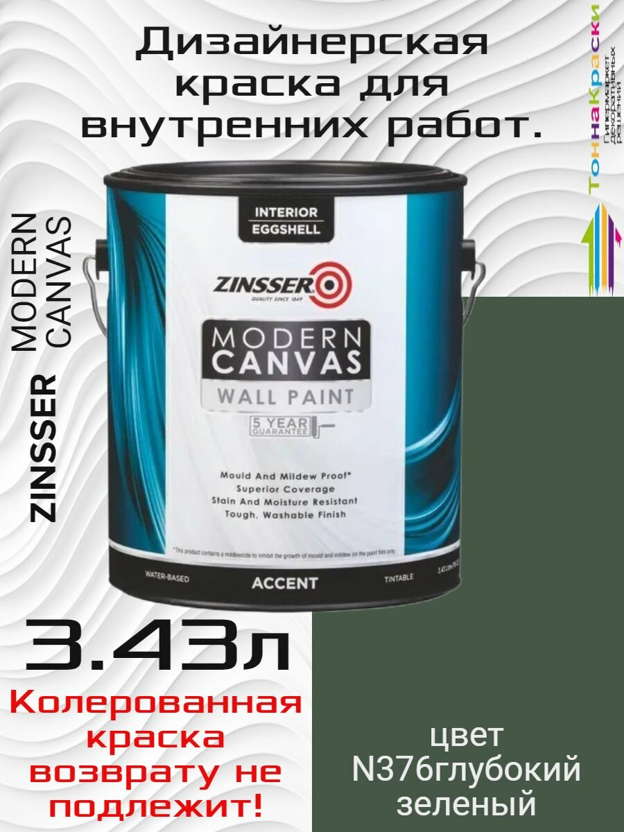 Дизайнерская краска для внутренних работ ZINSSER MODERN CANVAS WALL PAINT 3,43л цвет(глубокий зеленый) N 376