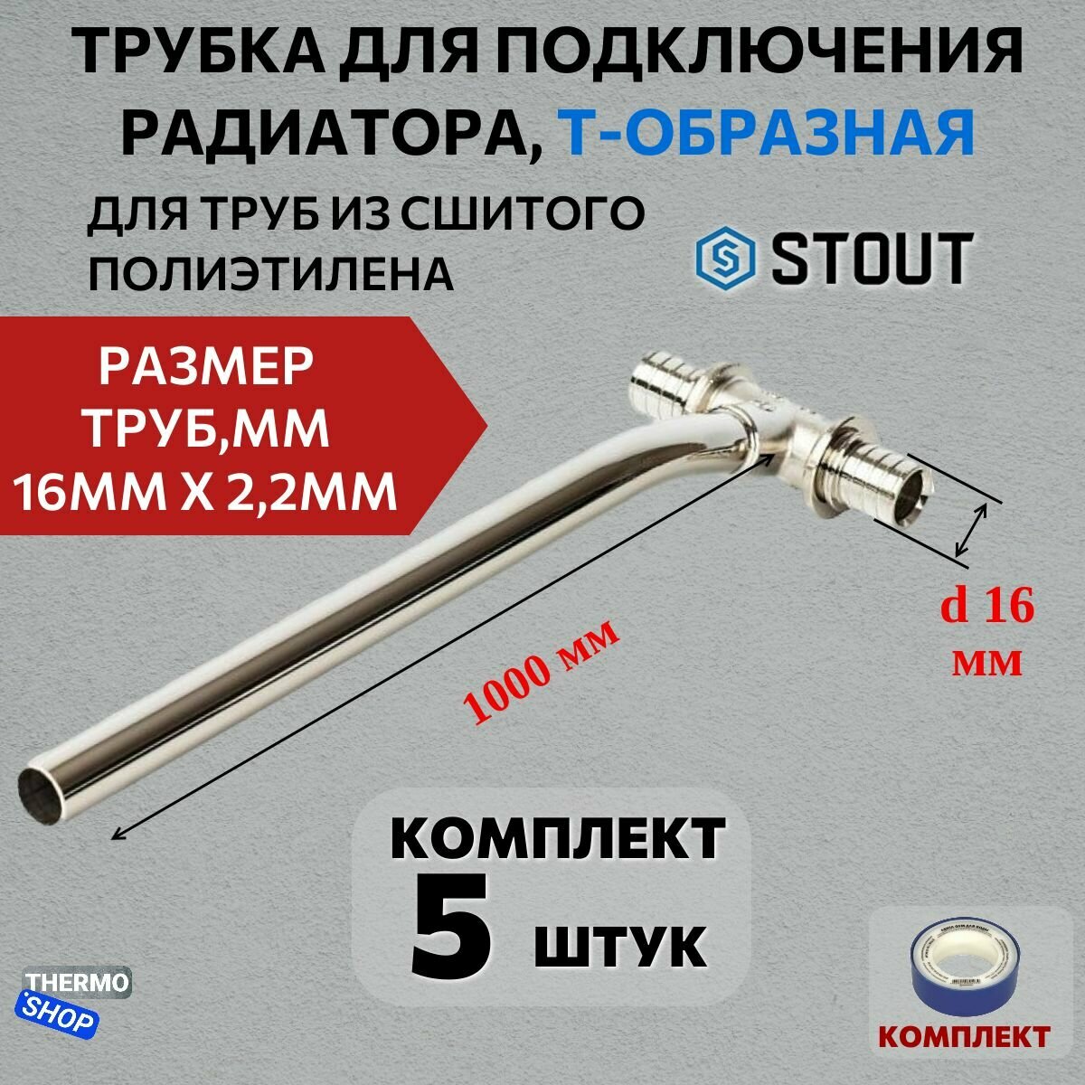 Трубка для подключения радиатора 5 шт, Т-образная 16/1000 для труб из сшитого полиэтилена аксиальный ФУМ лента