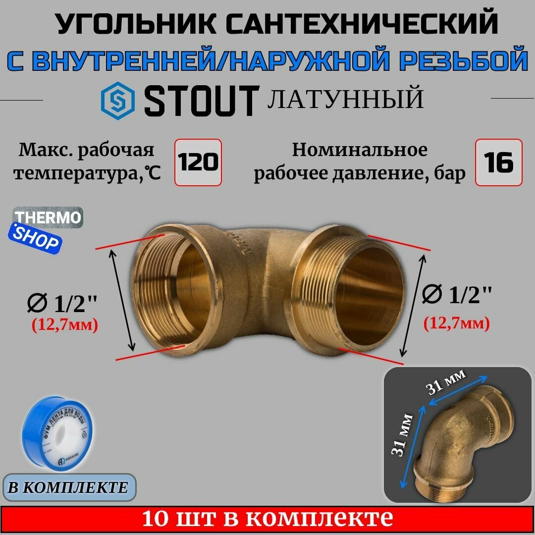 Угольник латунный с упором НВ 1/2 10 шт сантехнический ФУМ лента 10 м