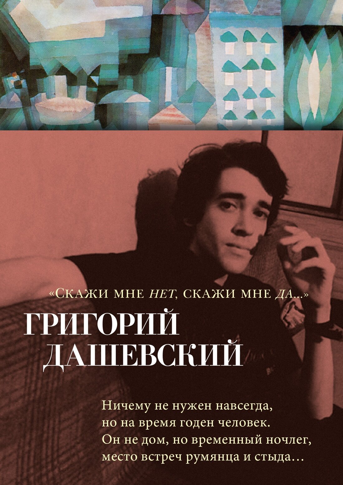 Книга "Скажи мне нет, скажи мне да.". Дашевский Г.