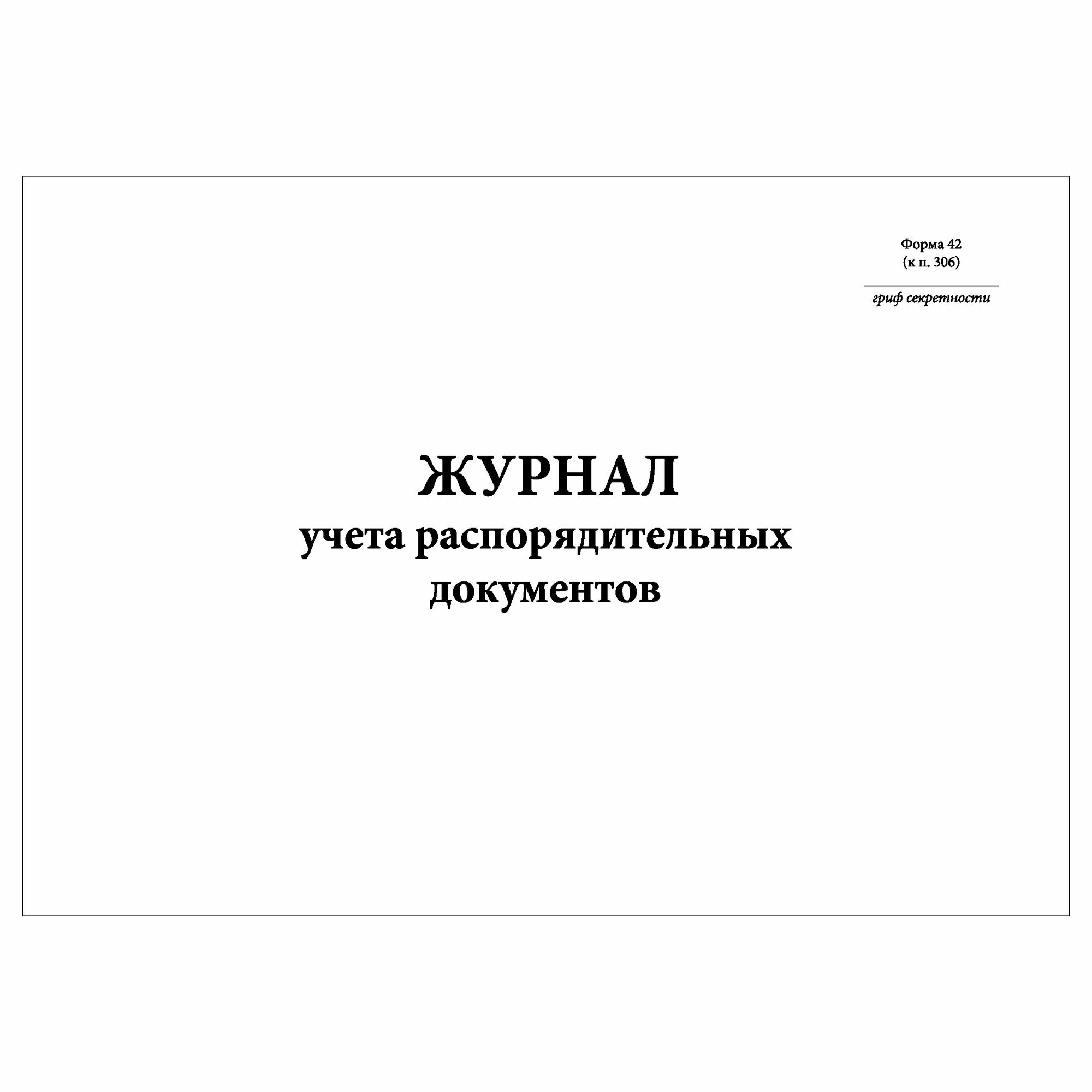 (10 шт.), Журнал учета распорядительных документов (Форма 42) (10 лист, полист. нумерация)