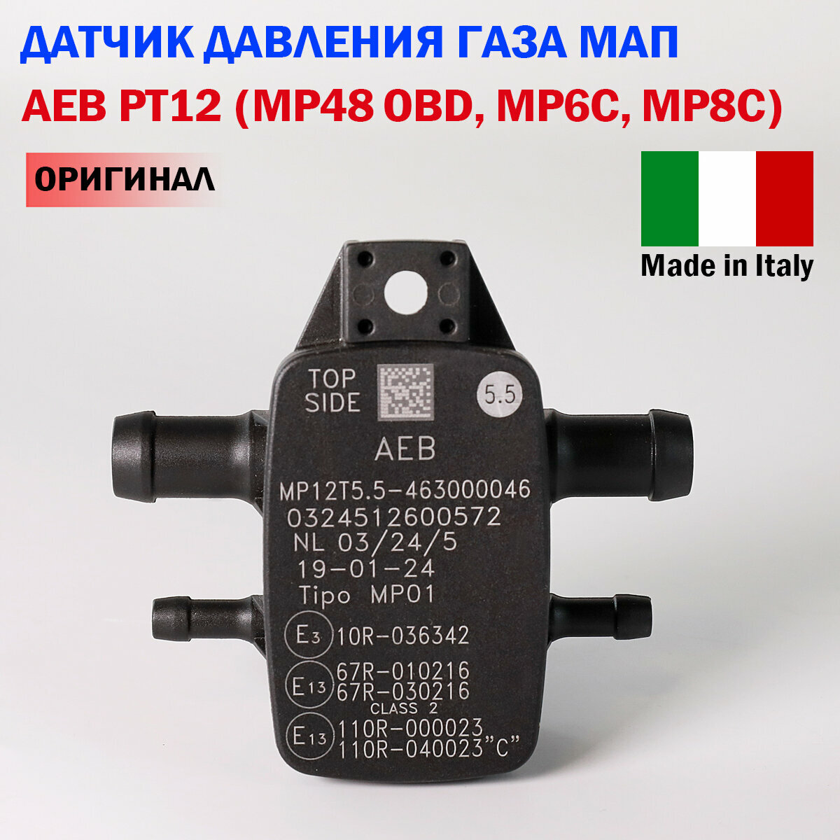 Датчик давления газа МАП сенсор ГБО AEB PT12 (MP48 OBD, MP6C, MP8C) оригинал
