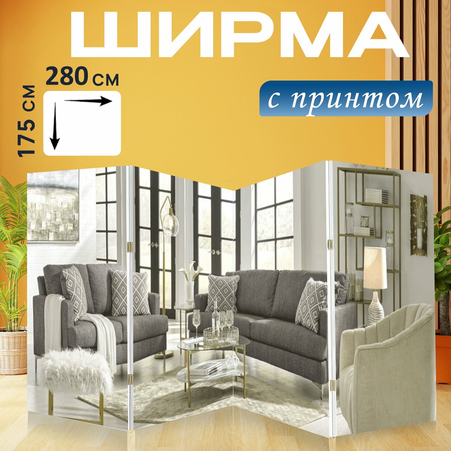 Ширма "Гостиная, мебель, бездельничать" перегородка для зонирования комнаты с принтом 280x175 см. на холсте
