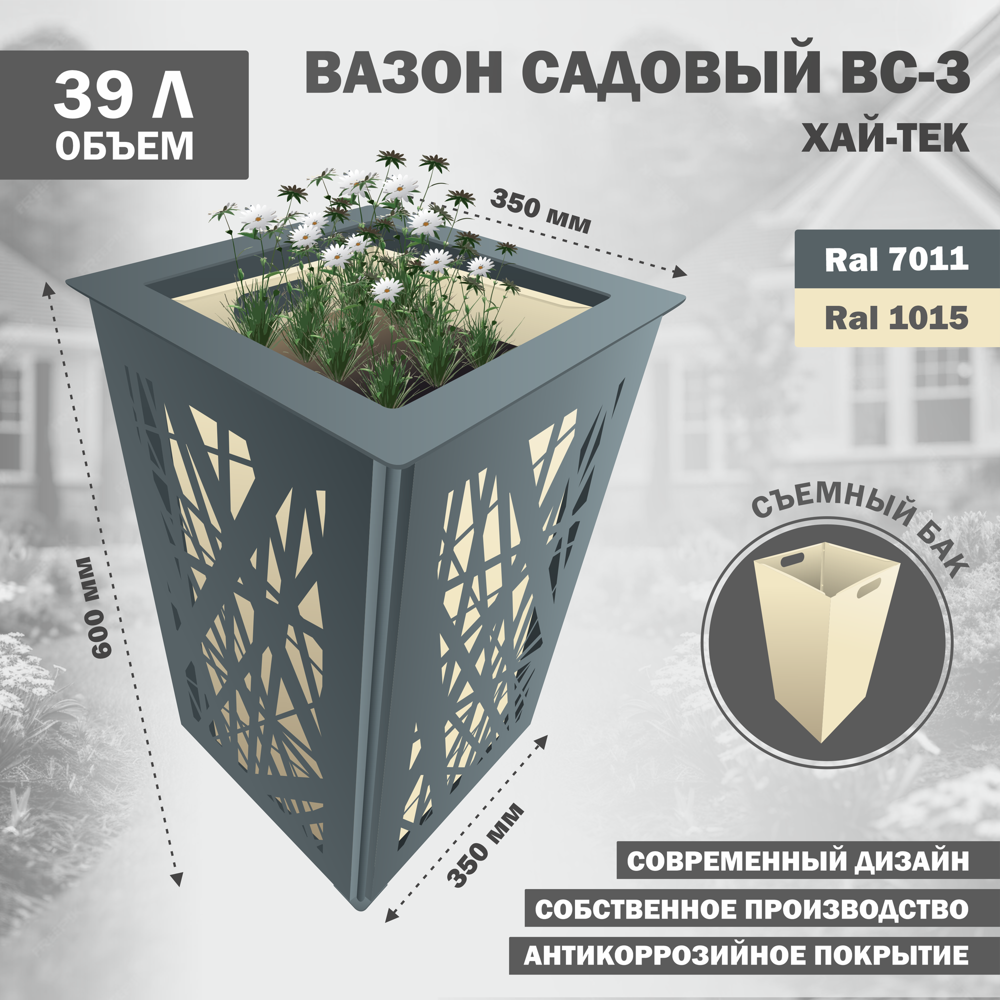 Вазон (кашпо) садовый металлический для цветов, кустарников и других растений, Стандарт-Сар, ВС-3-Хай-Тек