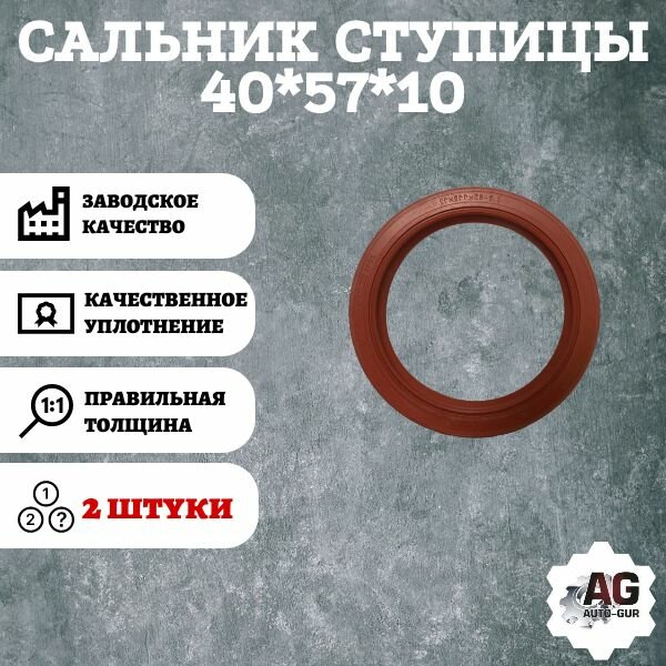 Сальник ступицы 40*57*10 2 штуки