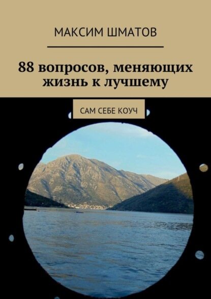 88 вопросов, меняющих жизнь к лучшему. Сам себе коуч [Цифровая книга]