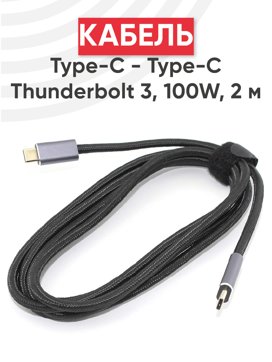 Кабель USB4 Type-C на Type-C Thunderbolt 3, PD, 100Вт, 2 метра