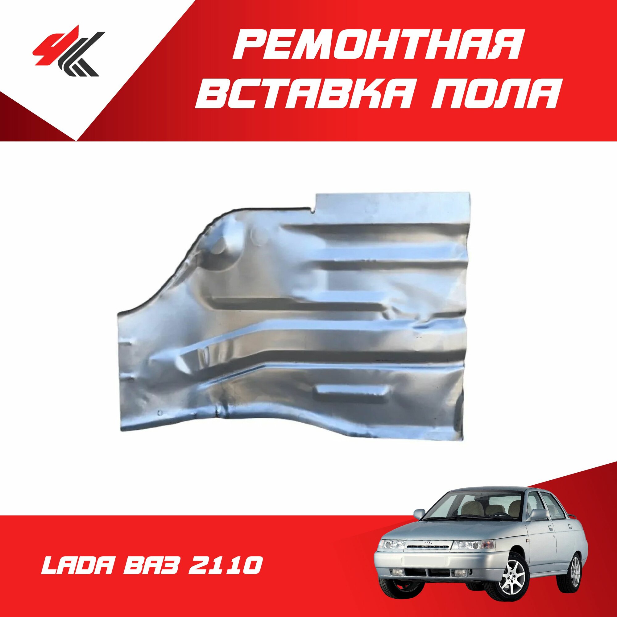 Ремонтная вставка пола передняя правая лада ВАЗ-2110 (850 мм.) белая / ВАЗ