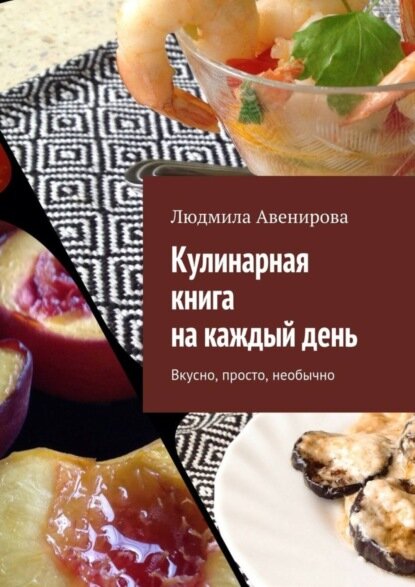 Кулинарная книга на каждый день. Вкусно, просто, необычно [Цифровая книга]