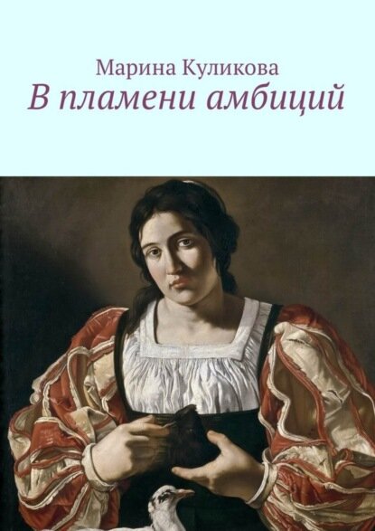 В пламени амбиций [Цифровая книга]