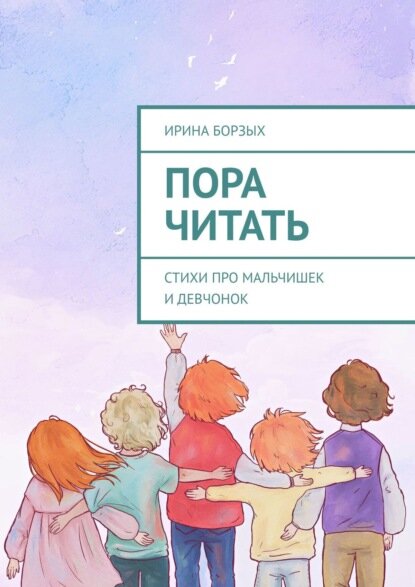 Пора читать. Стихи про мальчишек и девчонок [Цифровая книга]