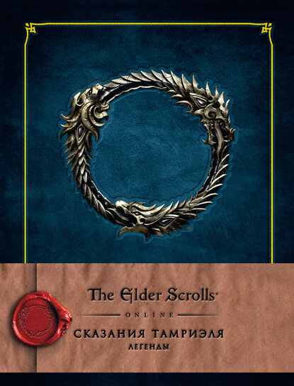 Сказания Тамриэля. Легенды [Цифровая книга]