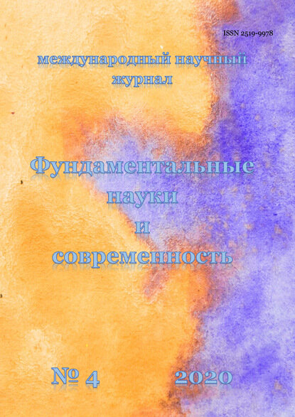 Фундаментальные науки и современность №04/2020 [Цифровая книга]