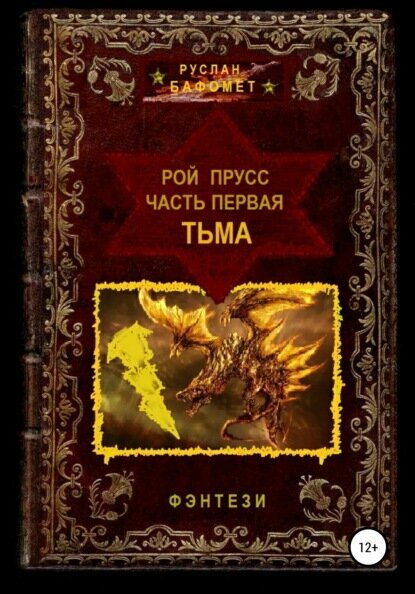 Рой Прусс. Часть первая. Тьма [Цифровая книга]