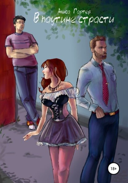 В паутине страсти [Цифровая книга]