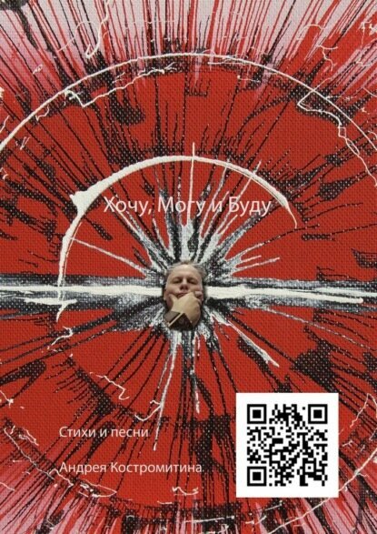 Хочу, могу и буду. Стихи и песни [Цифровая книга]