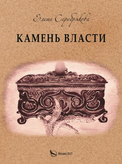 Камень власти [Цифровая книга]