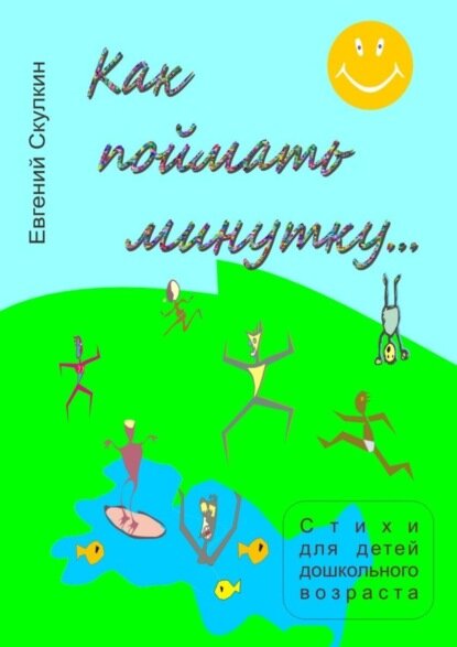 Как поймать минутку… [Цифровая книга]