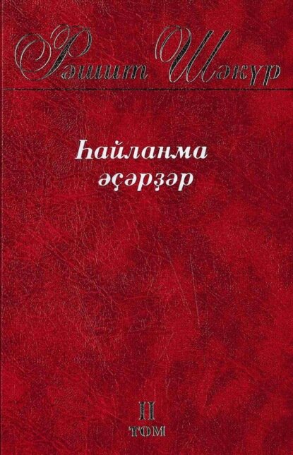 Һайланма әәрәр. 2 том / Избранные произведения. Том 2 [Цифровая книга]