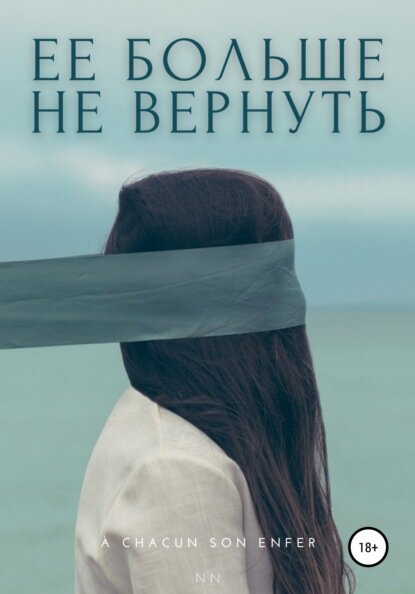 Ее больше не вернуть [Цифровая книга]