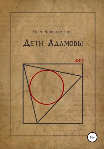 Дети Адамовы [Цифровая книга]